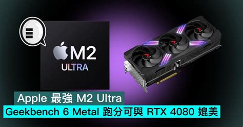 Apple 最強 M UltraGeekbench Metal 跑分可與 RTX 媲美 Qooah