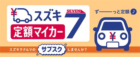 スズキ定額マイカー7おすすめpoint｜株式会社 スズキ自販長崎
