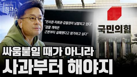 이철희의 정치쇼 11월 3일화 오프닝 싸움붙일 때가 아니라 사과부터 해야지 Youtube