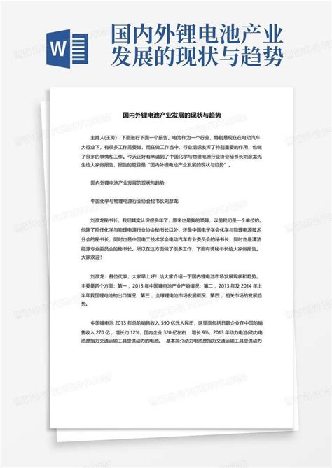 国内外锂电池产业发展的现状与趋势Word模板下载 编号lddypnke 熊猫办公