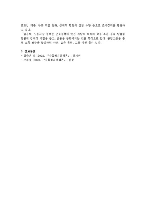사회복지의 개념을 바탕으로 사회복지정책의 가치를 기술한 후 국가개입의 필요성과 사회복지정책의 성격 및 영역에 대하여 서술하시오