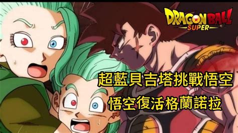【悟空重生 06】悟空復活格蘭諾拉，并秒了佳斯， 超藍貝吉塔再次挑戰悟空 Youtube