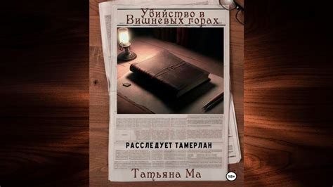 Убийство в Вишнёвых горах Детектив Татьяна Ма Аудиокнига Youtube