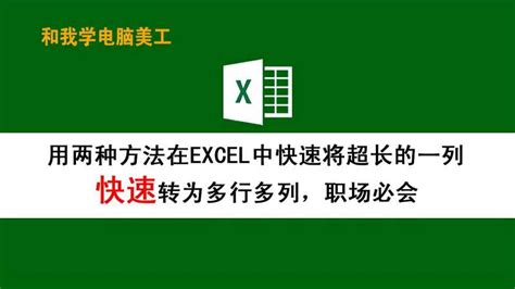 Excel操作技巧：在excel中快速将超长的一列转为多行多列 教育 职业教育 好看视频