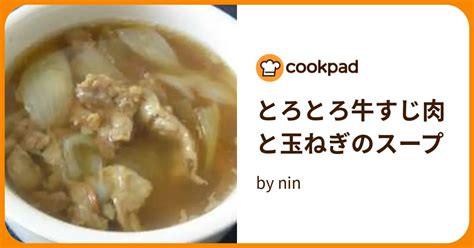 とろとろ牛すじ肉と玉ねぎのスープ By Nin 【クックパッド】 簡単おいしいみんなのレシピが395万品