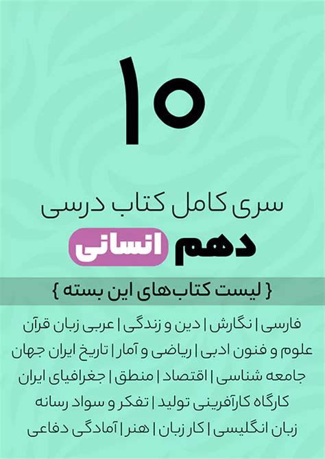 سری کامل کتاب درسی 10 دهم انسانی وحید بوک