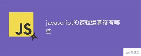 javascript的逻辑运算符有哪些 web开发 亿速云