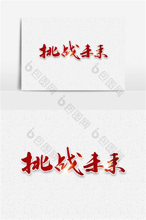 挑战未来毛笔字模板 包图网