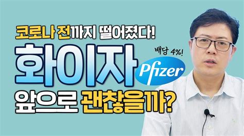 코로나 전 주가까지 내려온 ‘화이자 백신 없어도 투자할만할까 화이자 분석 1부 Youtube