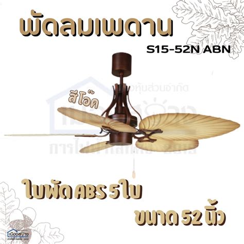 พัดลมเพดานสวยงาม 52นิ้ว 5ใบพัด ใบพัดเป็นabs Shopee Thailand
