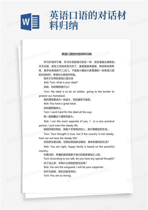 英语口语的对话材料归纳word模板下载编号lyaoxymy熊猫办公