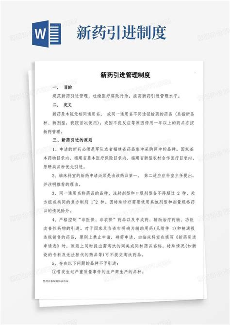 新药引进管理制度定稿word模板下载编号qkkwrkpq熊猫办公