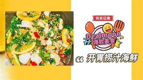 Dealmoon爆款美食 好吃到吮手指：一起来做网红捞汁海鲜吧！（有奖征集中）