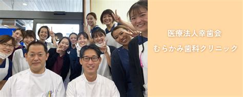 むらかみ歯科クリニック