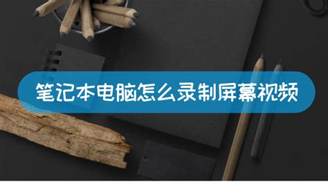 笔记本电脑怎么录制屏幕视频 零分猫