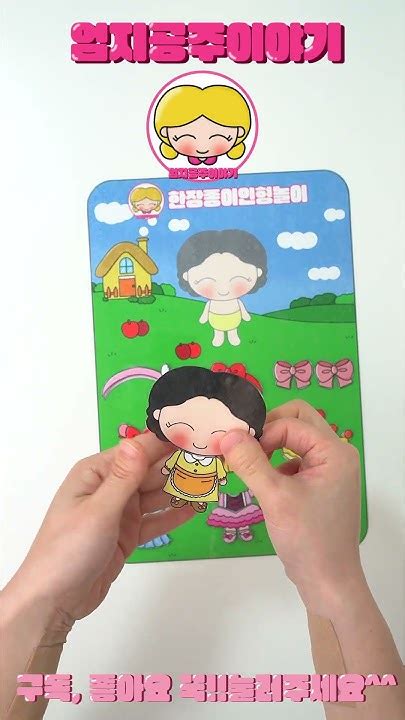 한장종이인형놀이동화속 공주님백설공주shorts Youtube