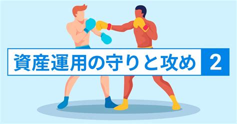 資産運用の守りと攻め②～「コア」でじっくり育てる～ ロボアドバイザーならwealthnavi（ウェルスナビ）