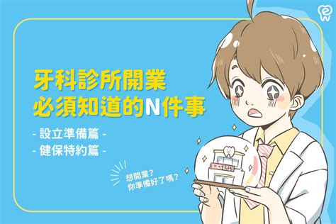 牙e專訪 牙科診所開業必須知道的 N 件事 — 設立準備與健保特約篇 台灣牙e通