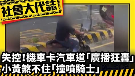 《社會大代誌》失控！機車卡汽車道「廣播狂轟」小黃煞不住「撞噴騎士」│中視新聞 20240405 Chinatvnews Youtube