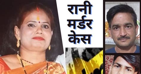 रानी मर्डर केसः पति ही निकला तलाकशुदा पत्नी का हत्यारा बेटा भी साजिश