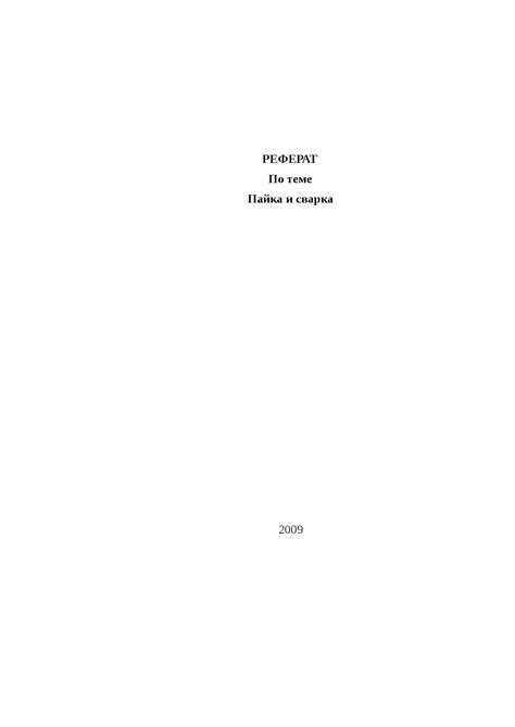 Пайка и сварка реферат по технологии Docsity