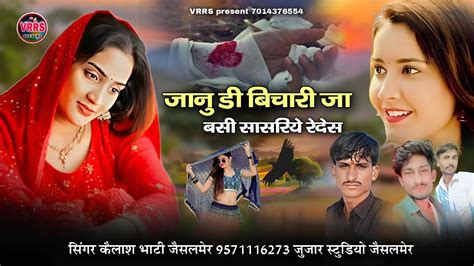 जानु डी बिचारी जाबसी सासरिये रेदेस सिंधी न्यू सोंग सिगर कैलाश भाटी