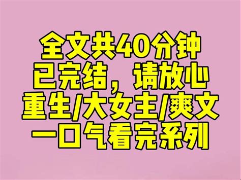 （完结文）重生醒来，我正哭求太子不要退婚。满殿的朝臣都在笑话我，不自量力。前世，我为了能嫁给太子，一头撞在大殿的柱子上。我没死，却被送去了做了