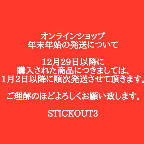年末年始の発送について Stickout3