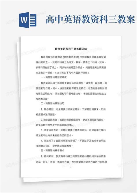 教资英语科目三简答题总结word模板下载编号qybxamvp熊猫办公