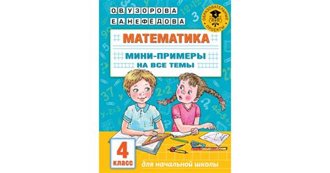 Математика Мини примеры на все темы школьного курса 4 класс Узорова О В Доставка по Европе
