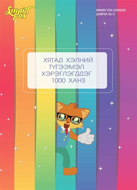 Хятад хэлний түгээмэл хэрэглэгддэг 1000 ханз · Smartfox