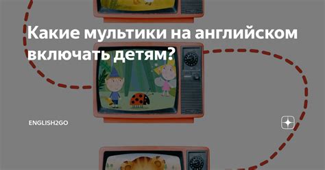 Какие мультики на английском включать детям Английский в дорогу