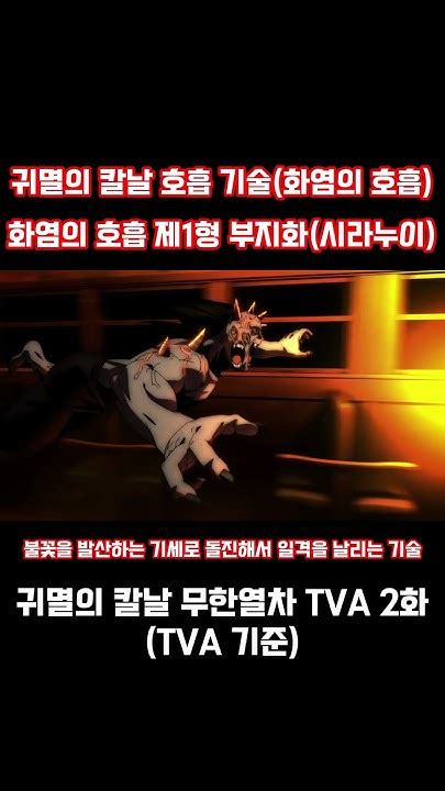 [1분 애니 기술 모음] 귀멸의 칼날 화염의 호흡 제1형 🔥🔥🔥 Youtube