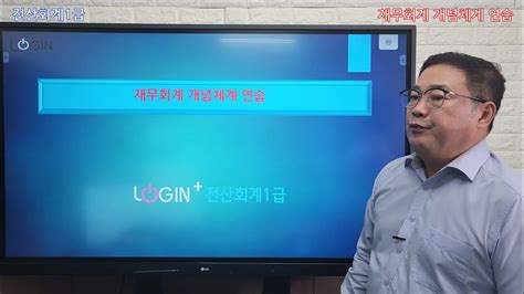 61 재무회계 개념체계 연습전산회계1급4k Youtube