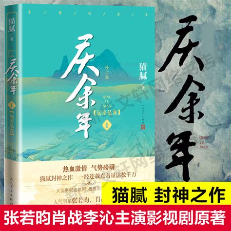 庆余年小说【赠演员8张剧照明信片】远来是客猫腻封神之作第1卷张若昀肖战李沁同名电视剧原著大道朝天将夜择天记后的新书正版虎窝淘