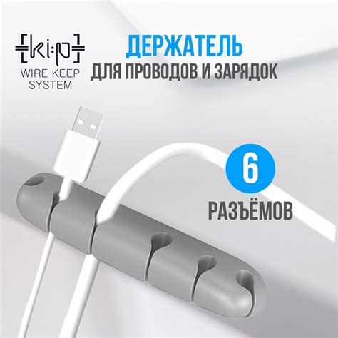 Держатель для проводов и зарядок органайзер для кабелей из 6 ти