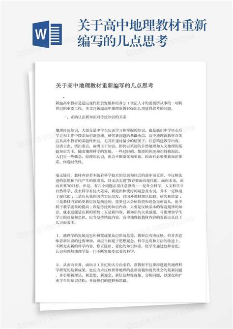 关于高中地理教材重新编写的几点思考word模板下载编号nbgxbraz熊猫办公