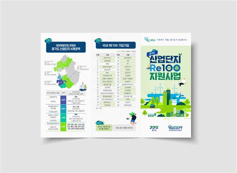 경기도 산업단지 Re100 지원사업 리플렛 Design 세창