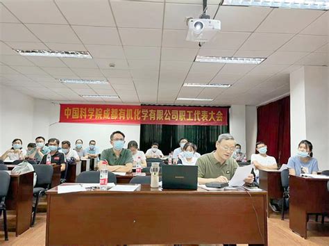 公司召开第七届七次职代会 中国科学院成都有机化学有限公司
