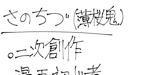 さのちづ 日常 まとのマンガ 漫画 薄桜鬼 原千 Pixiv