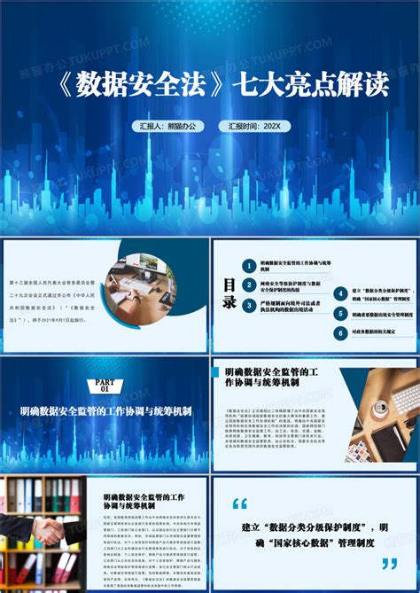 蓝色数据安全法七大亮点解读ppt模板下载 熊猫办公