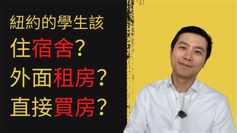 纽约的学生 应该住学校宿舍外面租房还是直接买房优缺点分析与经验分享 YouTube