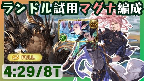 ランドル試用マグナ回避編成 ベンヌフルオート4m29s8t【グラブル】 Youtube