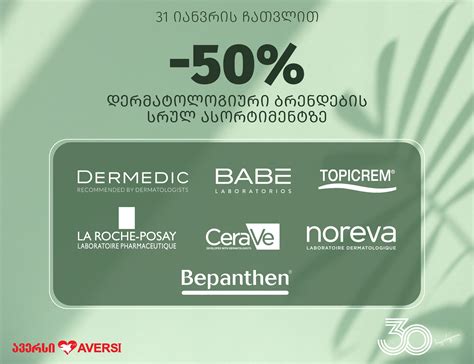 ავერსში დერმატოლოგიური ბრენდების სრულ ასორტიმენტზე 50 ფასდაკლება მოქმედებს ავერსი