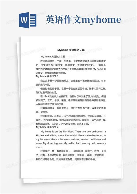 myhome英语作文2篇Word模板下载 编号qnrkjdaz 熊猫办公