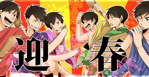 Bl松 松log9＋通販お知らせ すみすのマンガ カラおそ 唐唐 決して揃えてはいけない四天王 Pixiv