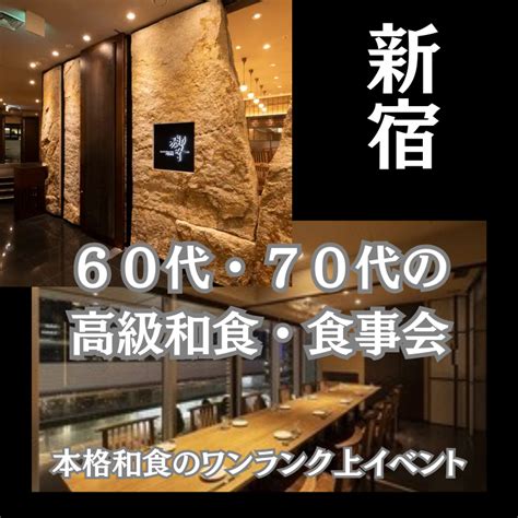 新宿｜新規のお店・60代・70代の高級和食・食事会｜新宿サザンタワーで本格和食のワンランク上イベント！！ イベント詳細 2025年05