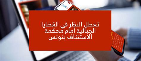 تعطل النظر في القضايا الجبائية أمام محكمة الاستئناف بتونس Atgf