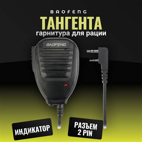 Тангента для рации Baofeng выносная (Тангента) - купить по выгодным ...