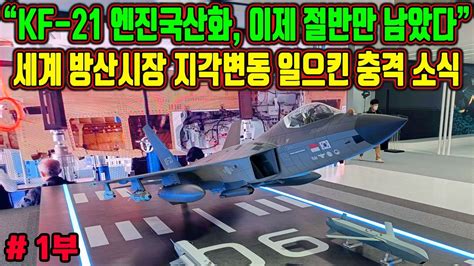 1부 한화에어로스페이스 Kai 인수설의 진실 Kf 21 엔진 국산화는 문제도 아니다 Youtube